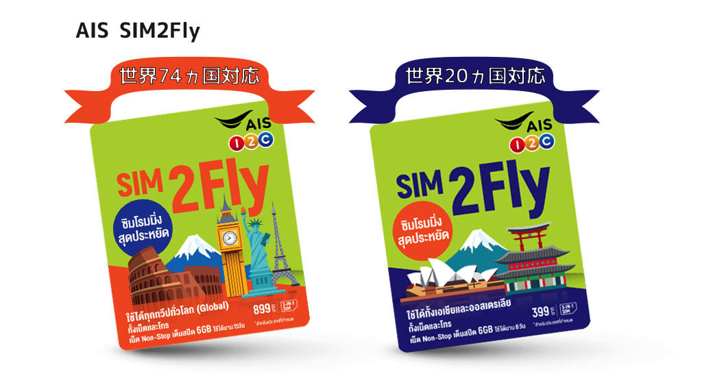 AIS SIM2Flyの設定&アクティベート方法と使えるエリア – 海外SIM完全攻略マニュアル